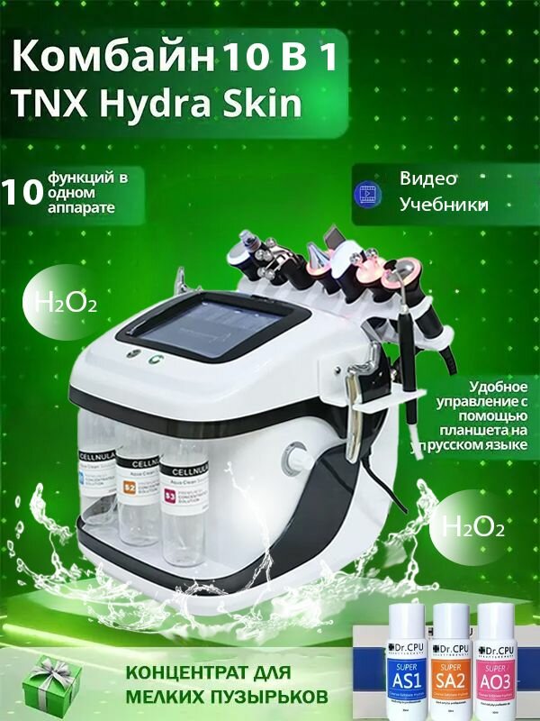 Косметологический аппарат Аппарат гидропилинга H2O2 10B1