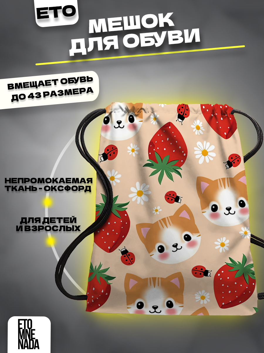 Мешок для обуви Котики с клубникой