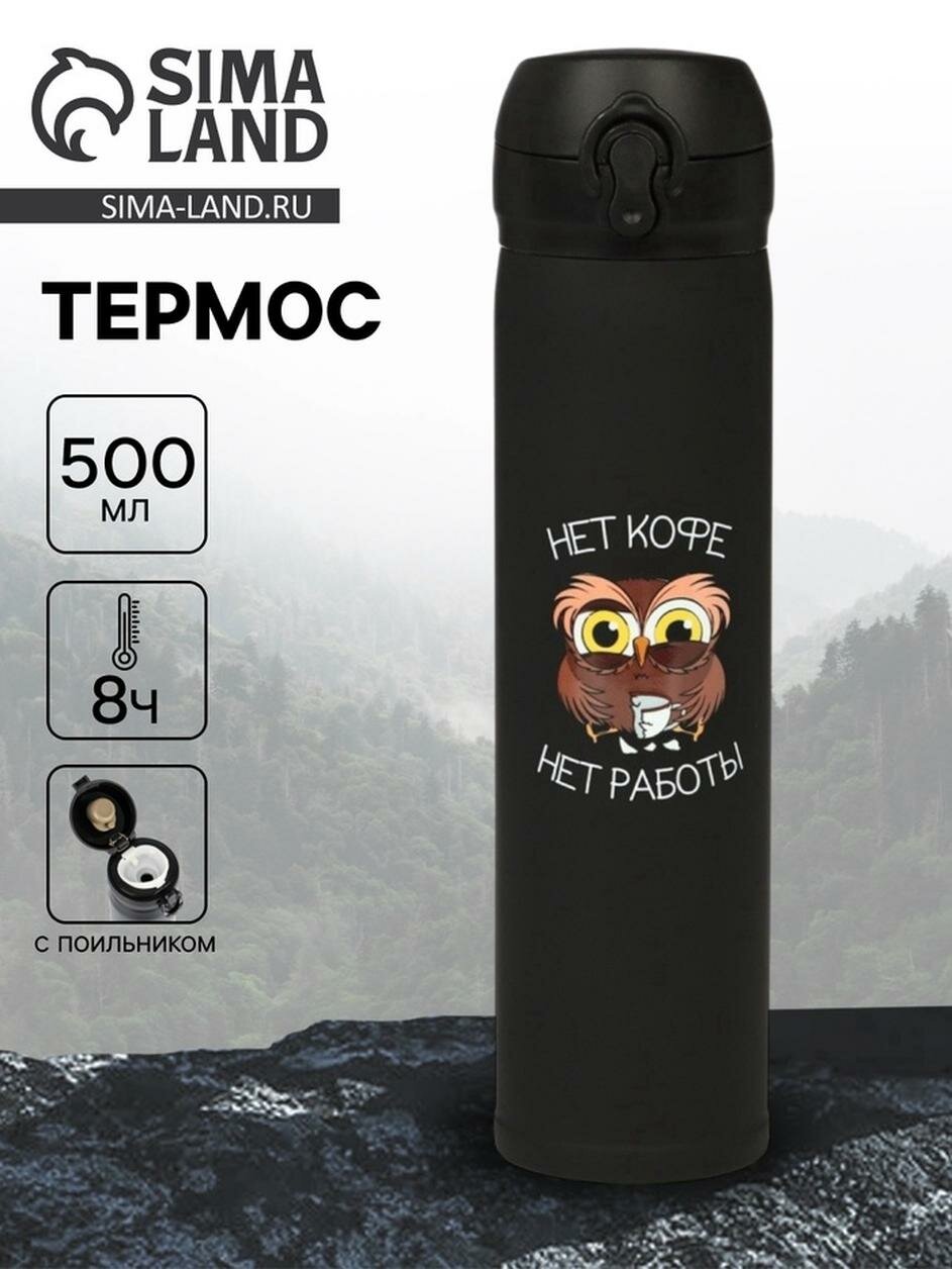 Термос Мастер К «Нет кофе - нет работы», 500 мл, цвет чёрный