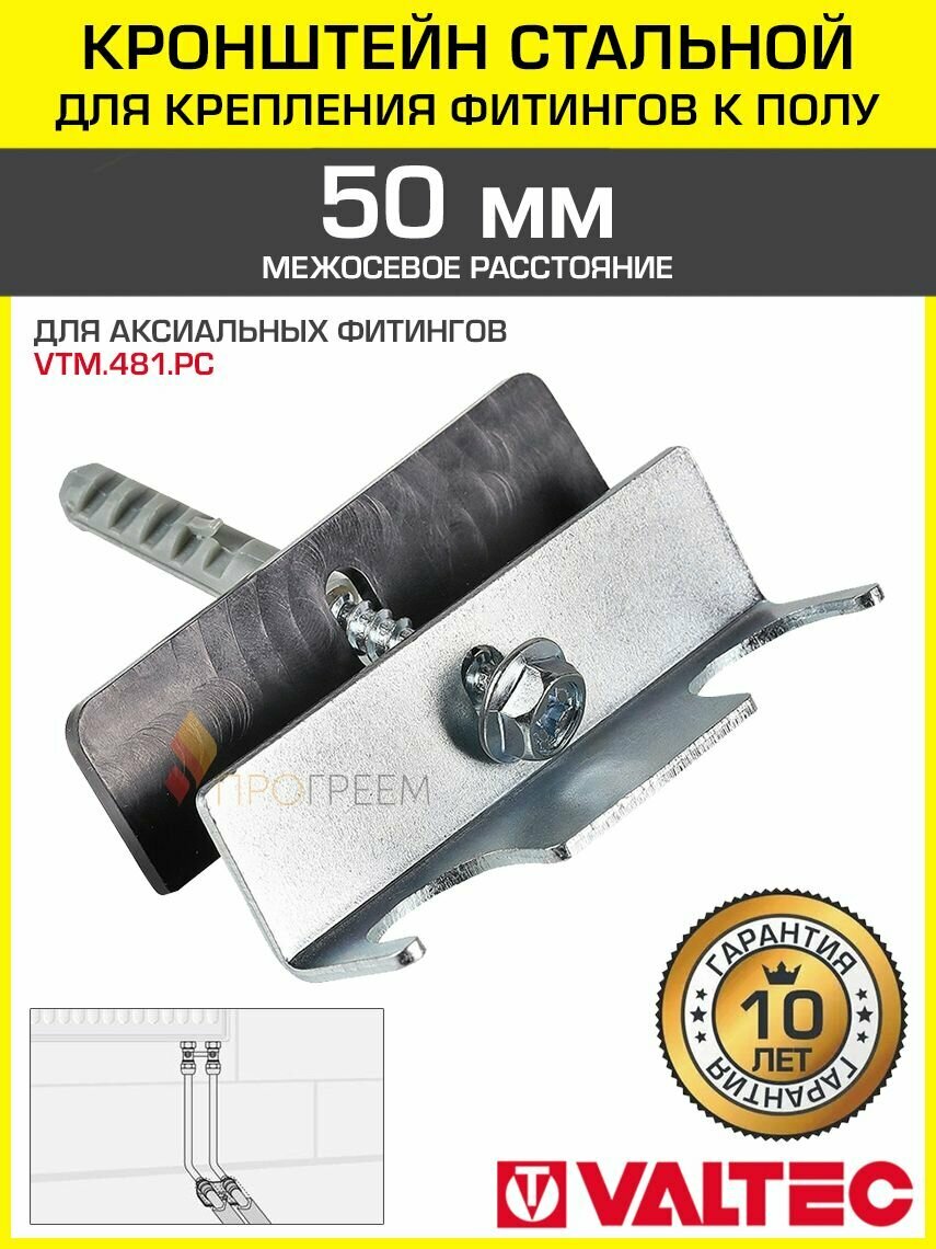 Кронштейн для радиаторных фитингов (50 мм между осями труб) VALTEC / Стальное крепление угольников, тройников к основанию пола при поключении радиатора отопления к трубопроводу, VT.481. KS.01