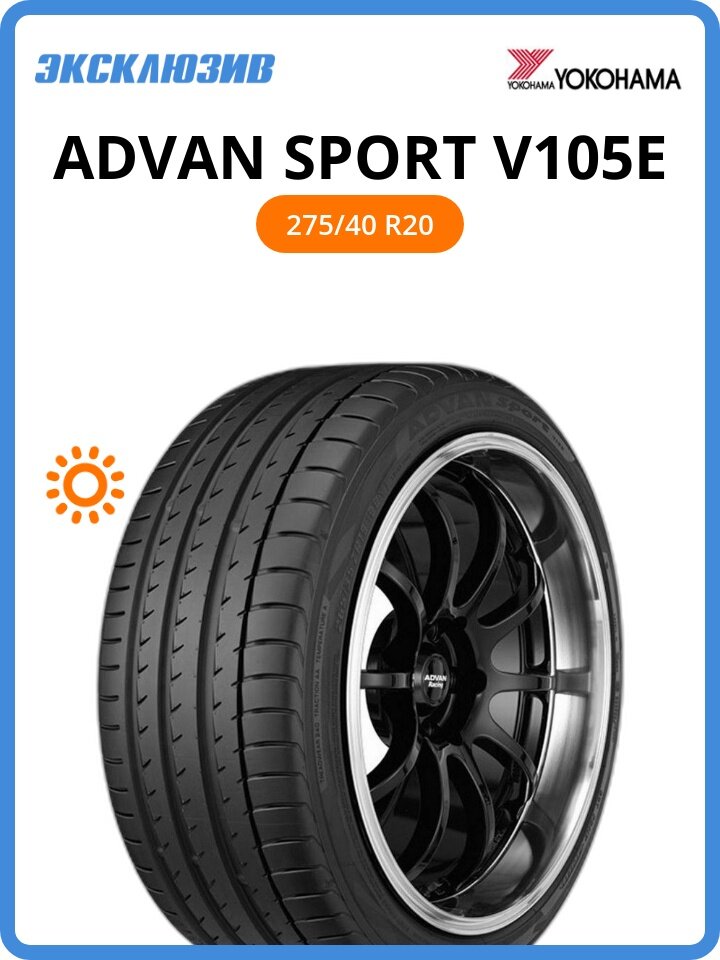 Летняя шина Yokohama Advan Sport V105E 275/40 R20 106Y