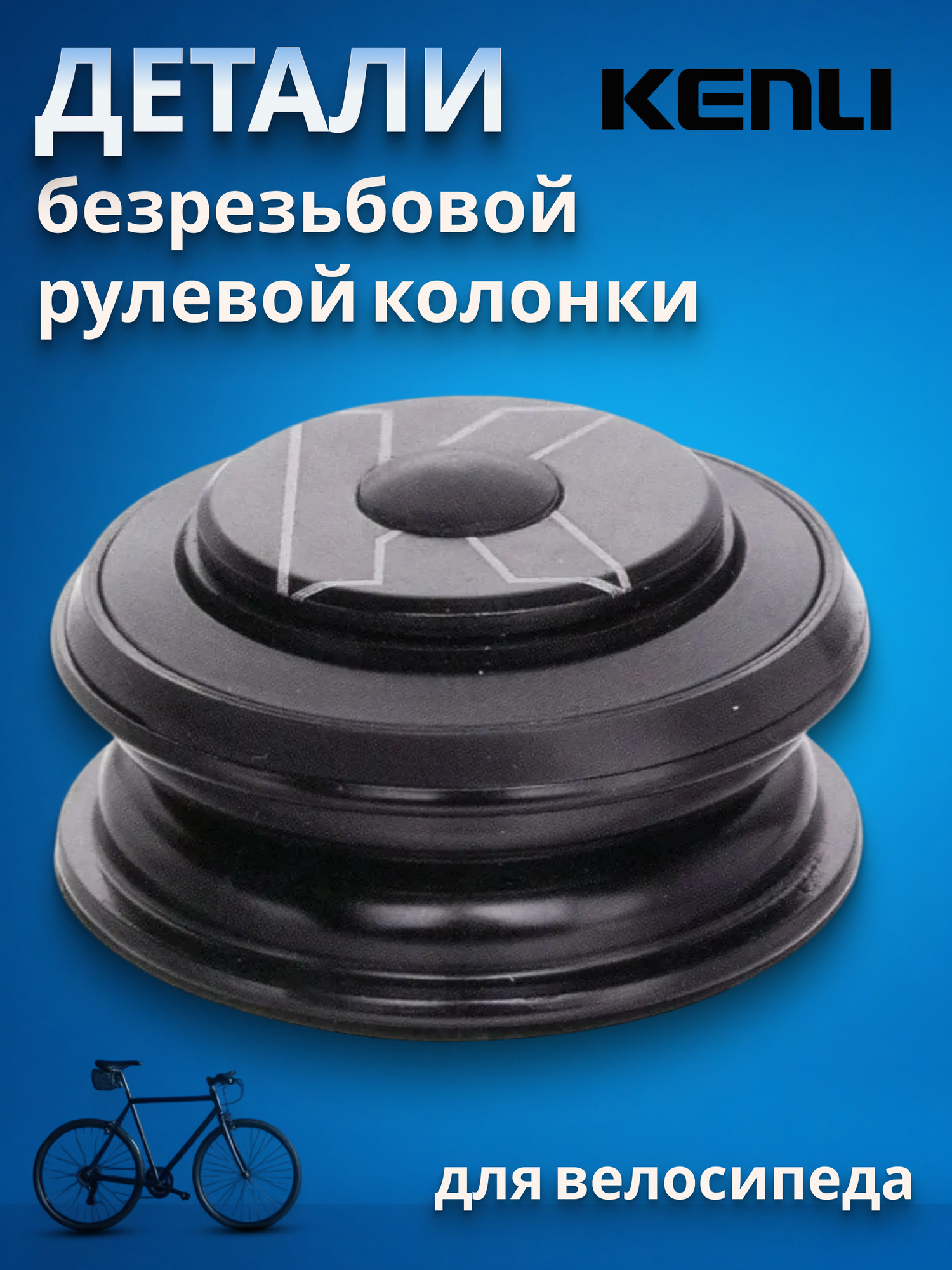 Детали рулевой колонки KL-B411 1-1/8' безрезьб. полуинтегрир. чёрн./170118