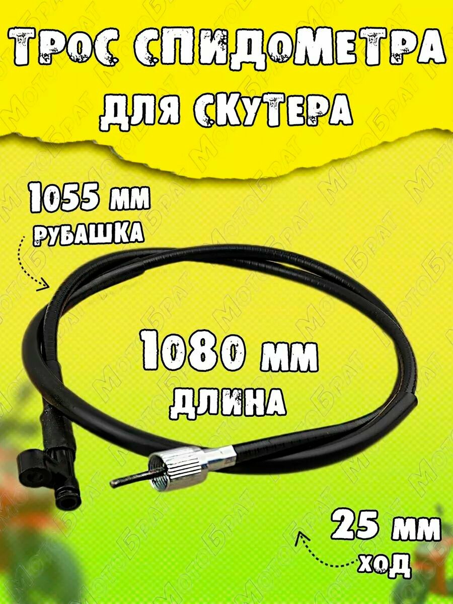 Трос спидометра L-1080mm для скутеров с вилкой