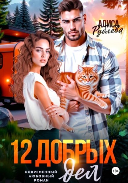 12 добрых дел [Цифровая книга]