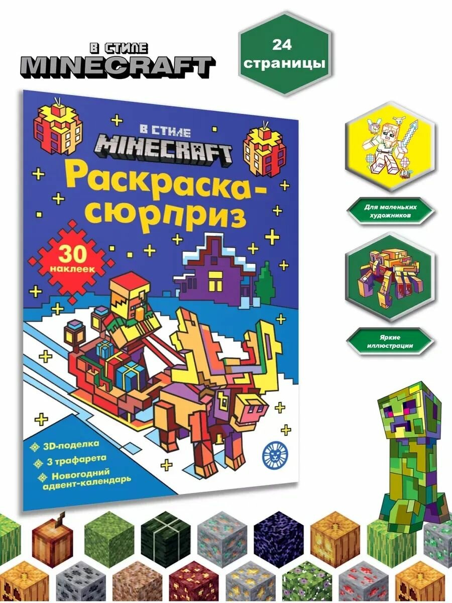 Раскраска Сюрприз № РСЗ 2403 В стиле Майнкрафт