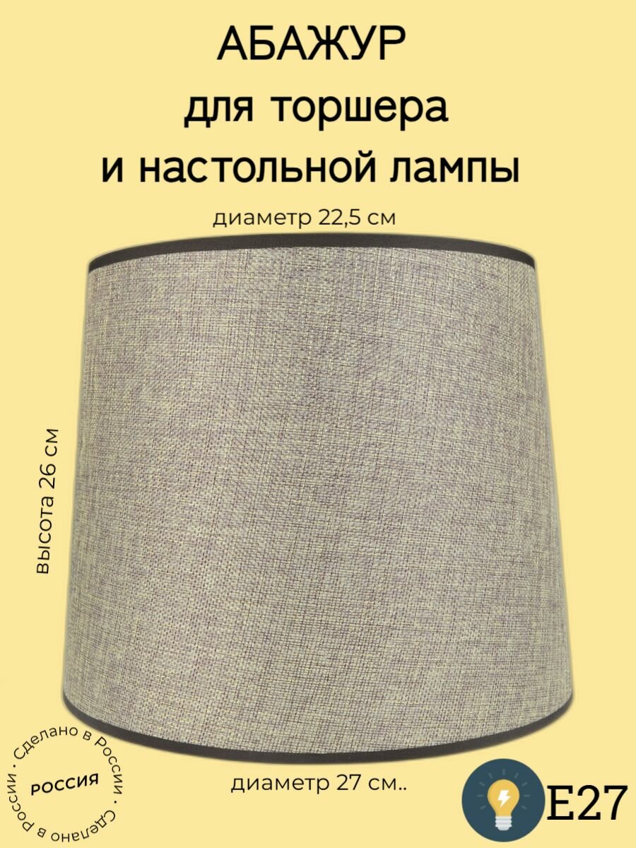 Абажур, Лен коричневый