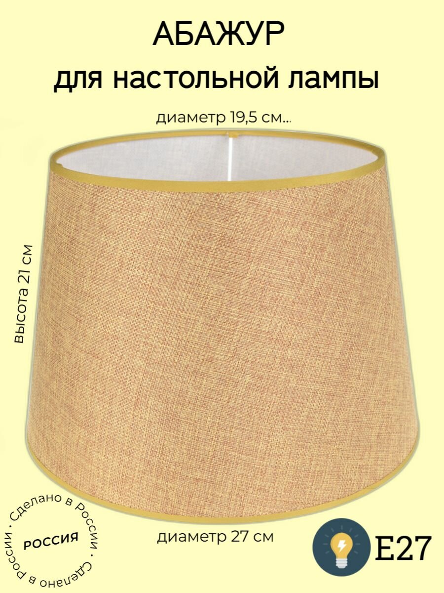 Абажур, Лен золотистый
