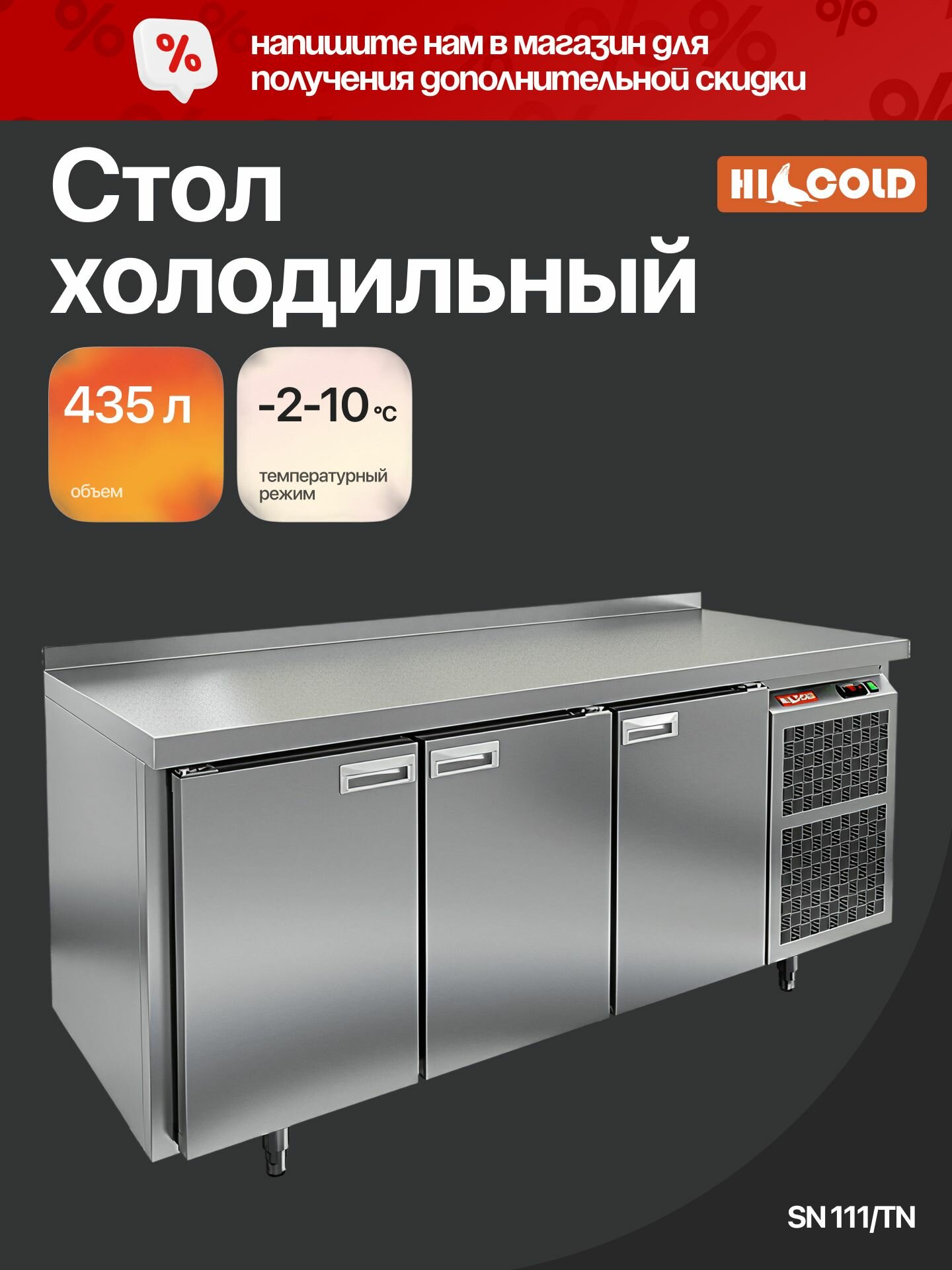 Стол холодильный HICOLD SN 111/TN