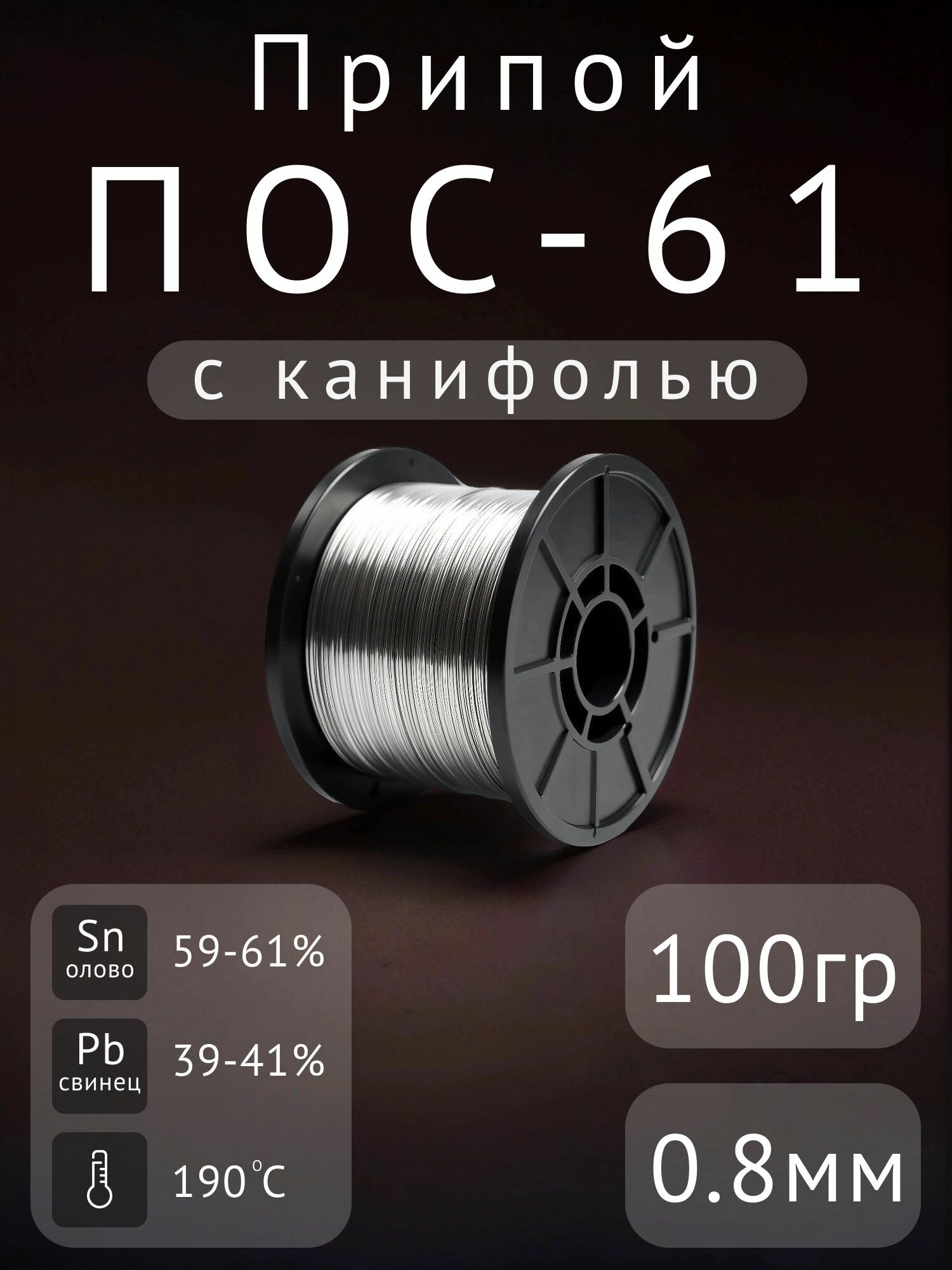 Припой ПОС-61 с канифолью, 0.8мм, 100гр