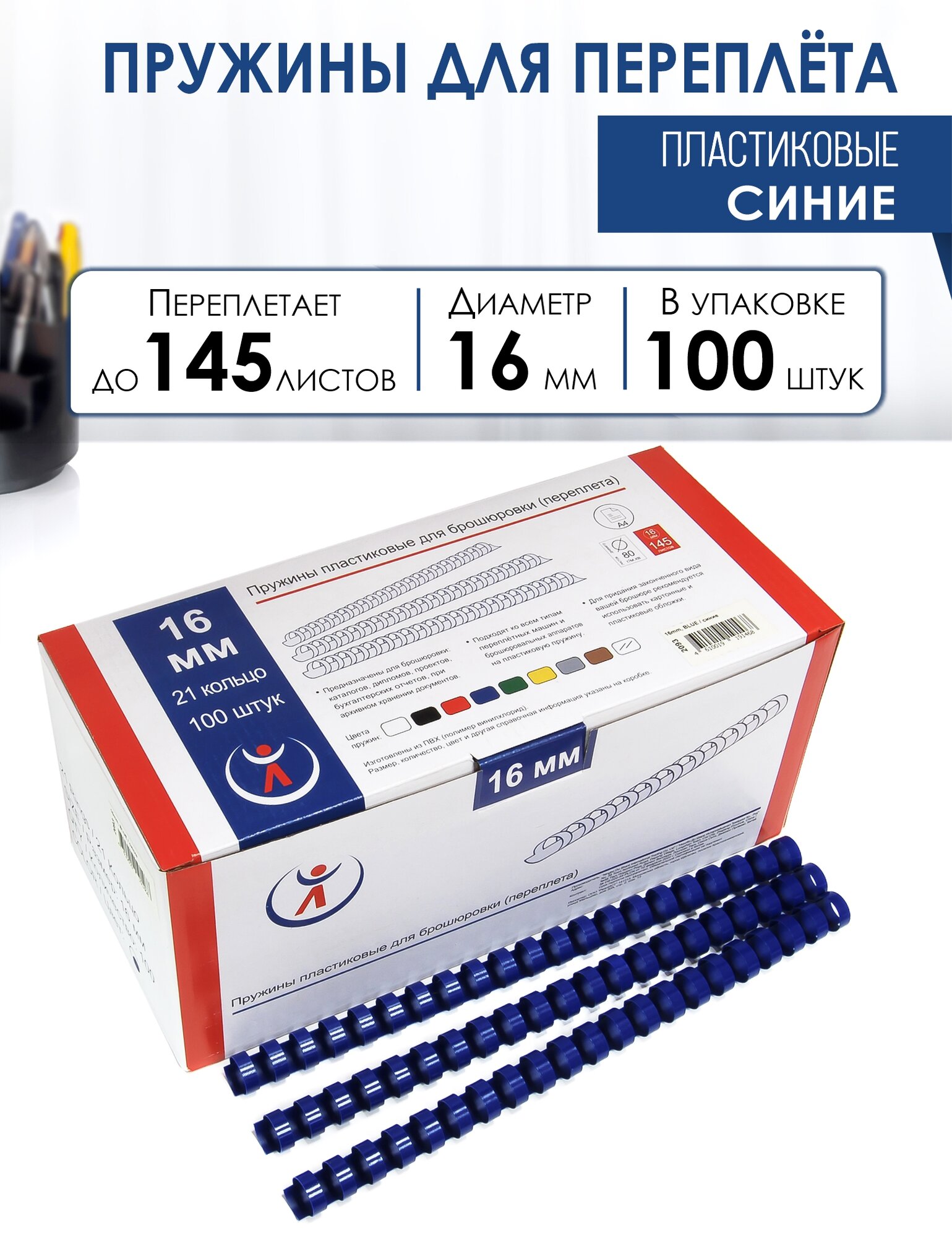 Пружина пластиковая для переплета, 16 мм, для сшивания 120-145 листов, синяя, 100 шт, РеалИСТ