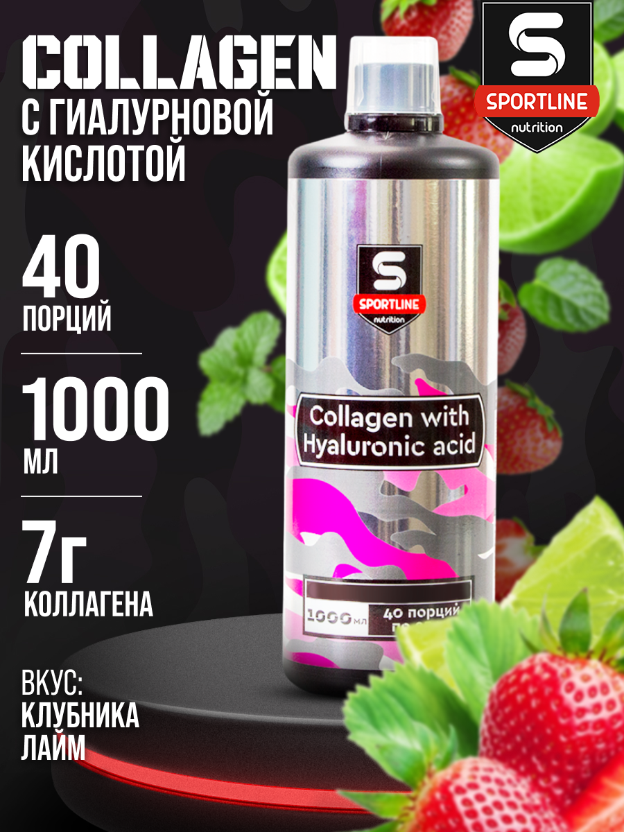 Коллаген + гиалуроновая кислота SportLine Collagen with Hyaluronic acid , клубника-лайм, 1000 мл.