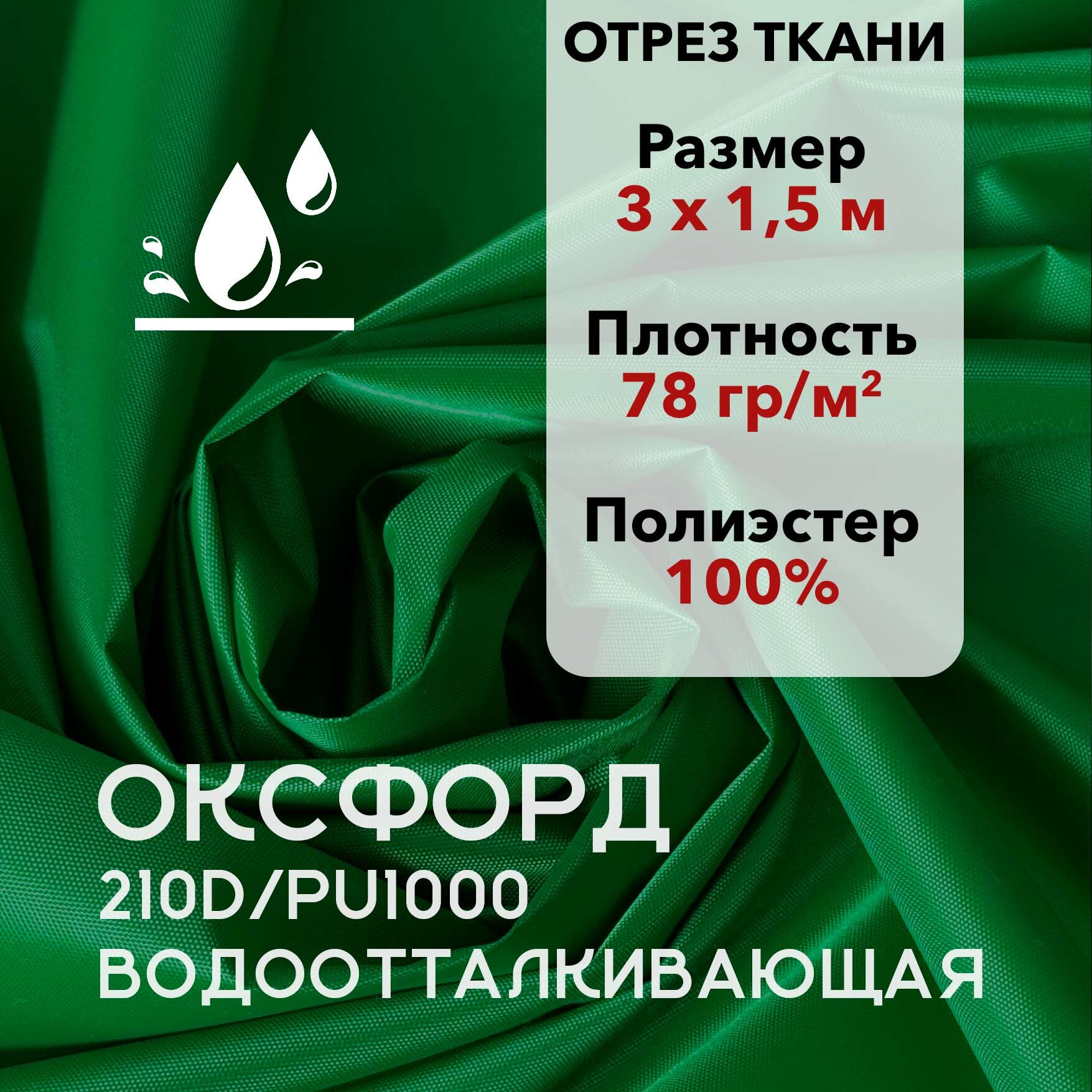 Ткань Оксфорд (Oxford) 210D PU1000 Зеленая Водоотталкивающая, 78 г/м2, Отрез 3х1,5 м