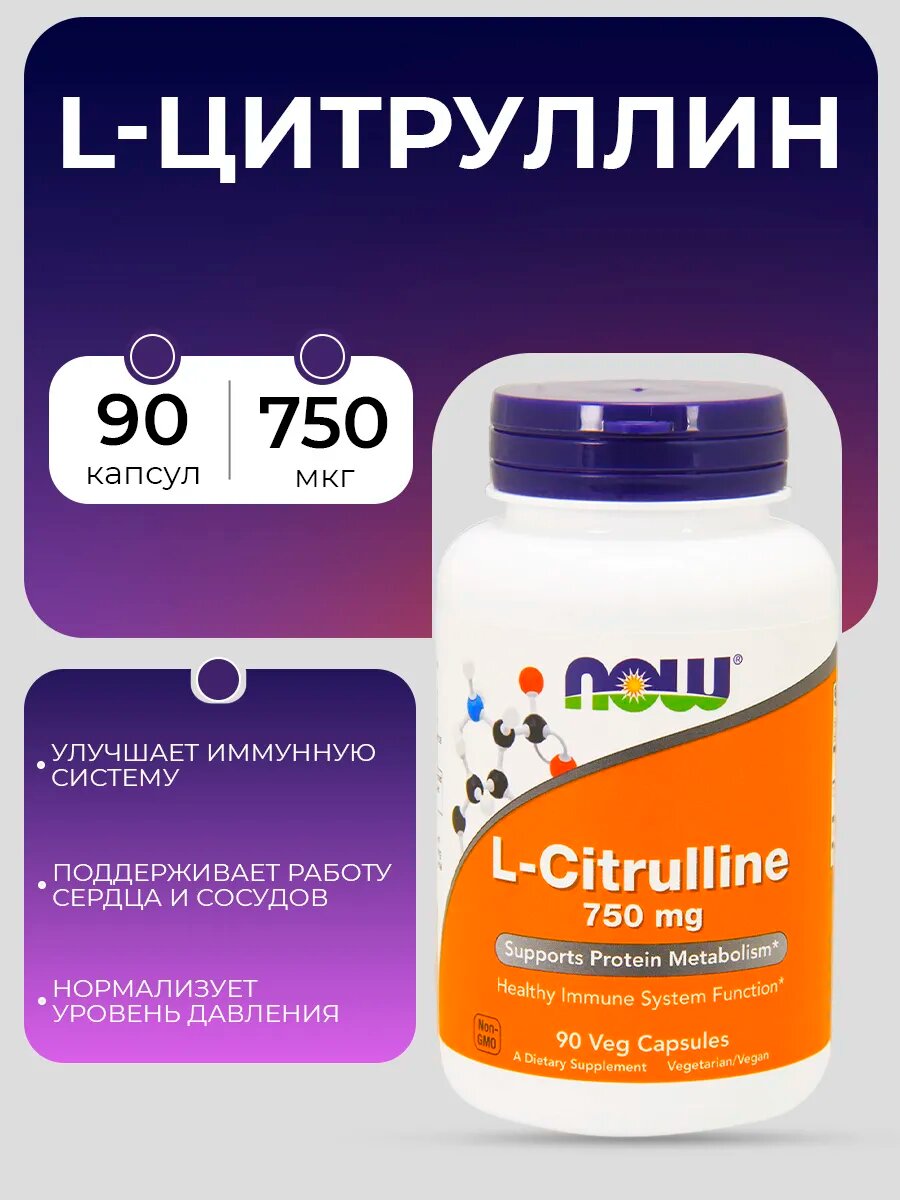 L-Citrulline 750 мг 90 капсул л-цитруллин L-цитруллин