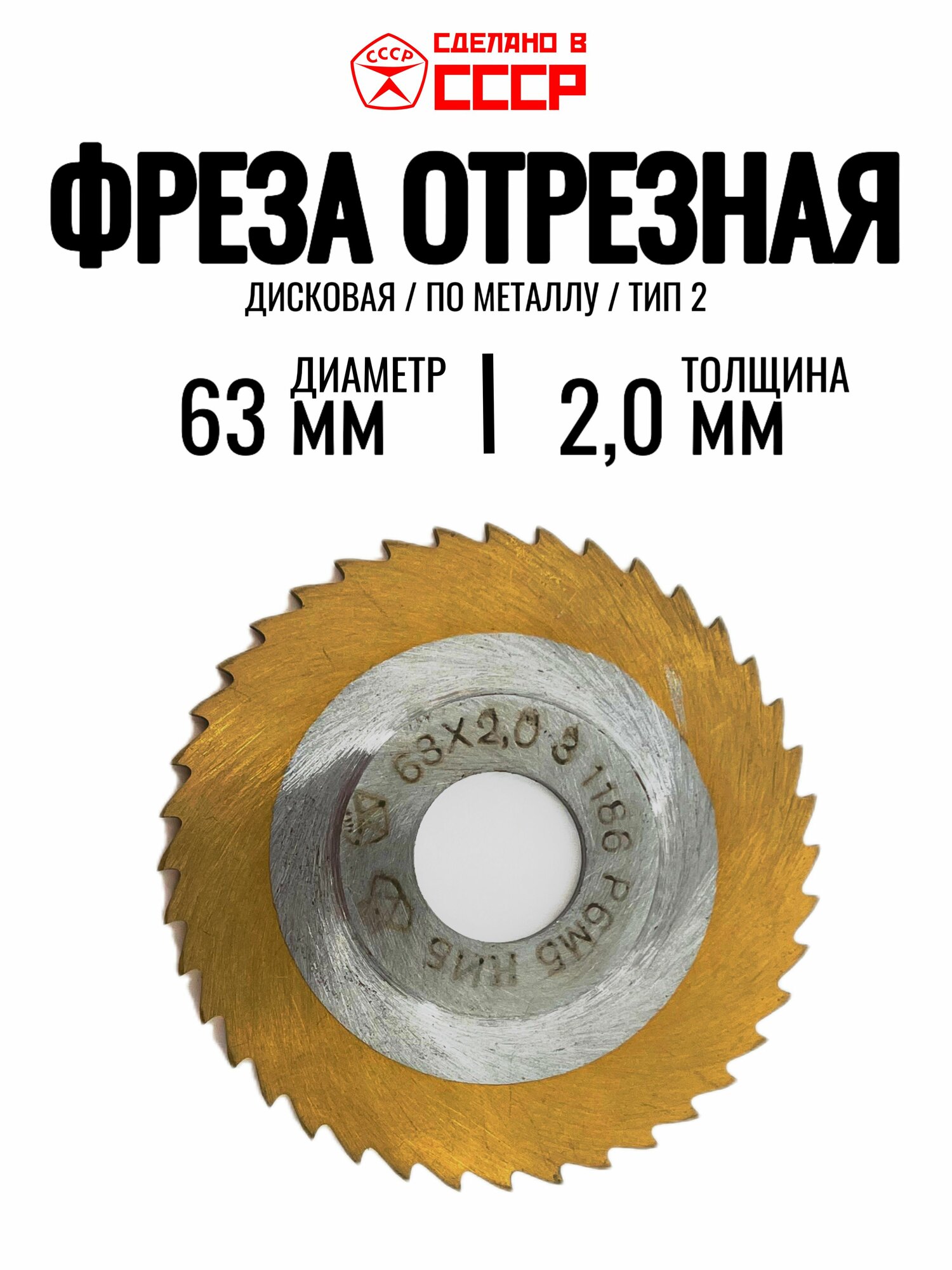 Фреза отрезная дисковая 63х2,0 мм, z40 (тип 2, Р6М5, СССР) - посадочное 16 мм, ГОСТ 2679-93