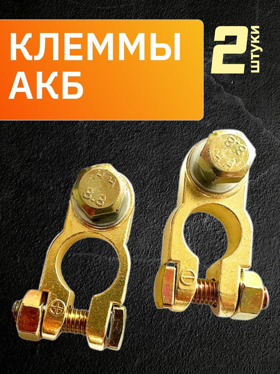 Клеммы для АКБ, 2 шт