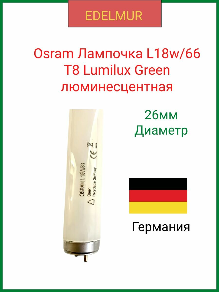Лампочка Osram Lumilux, люминесцентная, матовая, зеленая, 18Вт, 66T8