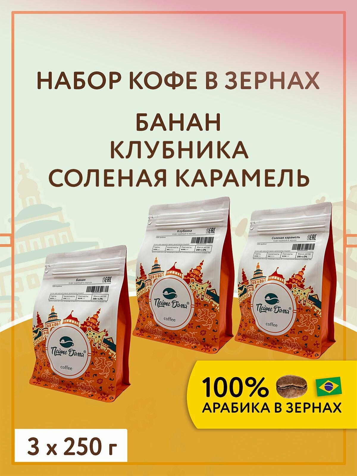 Кофе жареный в зернах ароматизированный 750 г Банан, Клубника, Соленая карамель (набор 3 по 250 г)