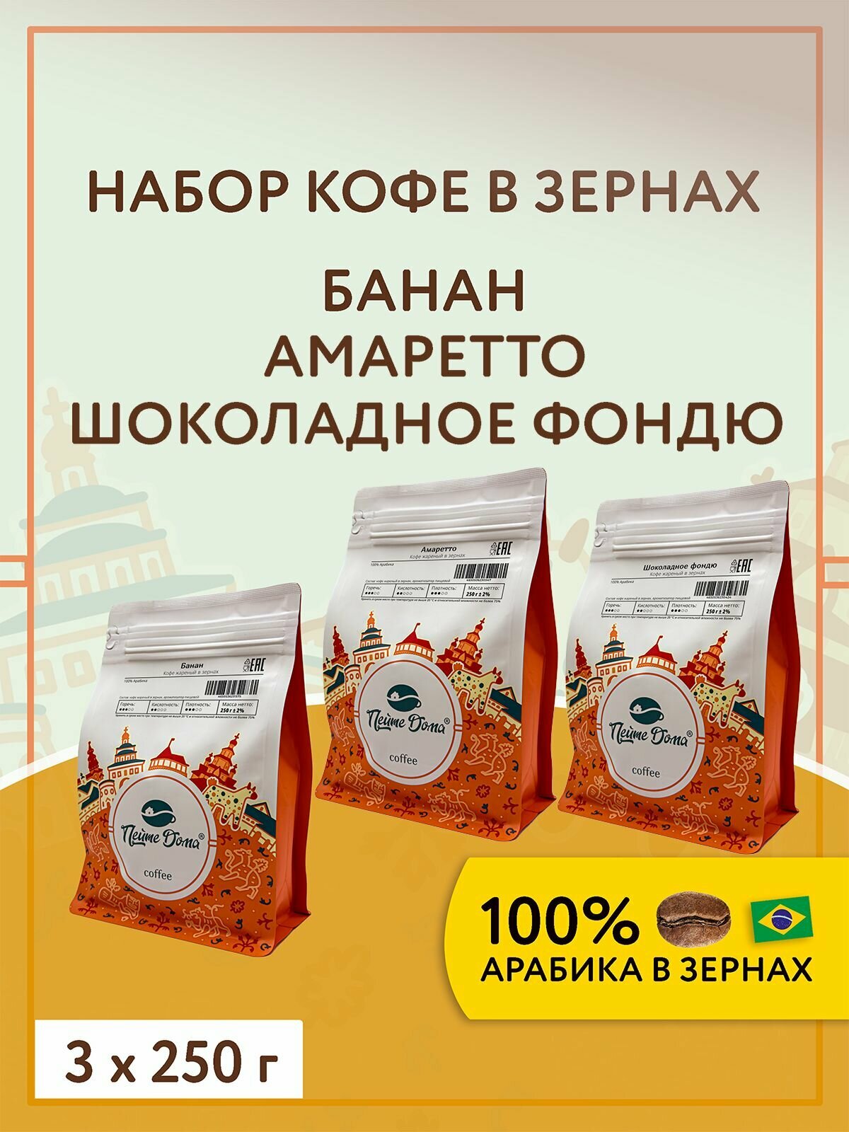Кофе жареный в зернах ароматизированный 750 г Банан, Aмаретто, Шоколадное Фондю (набор 3 по 250 г)