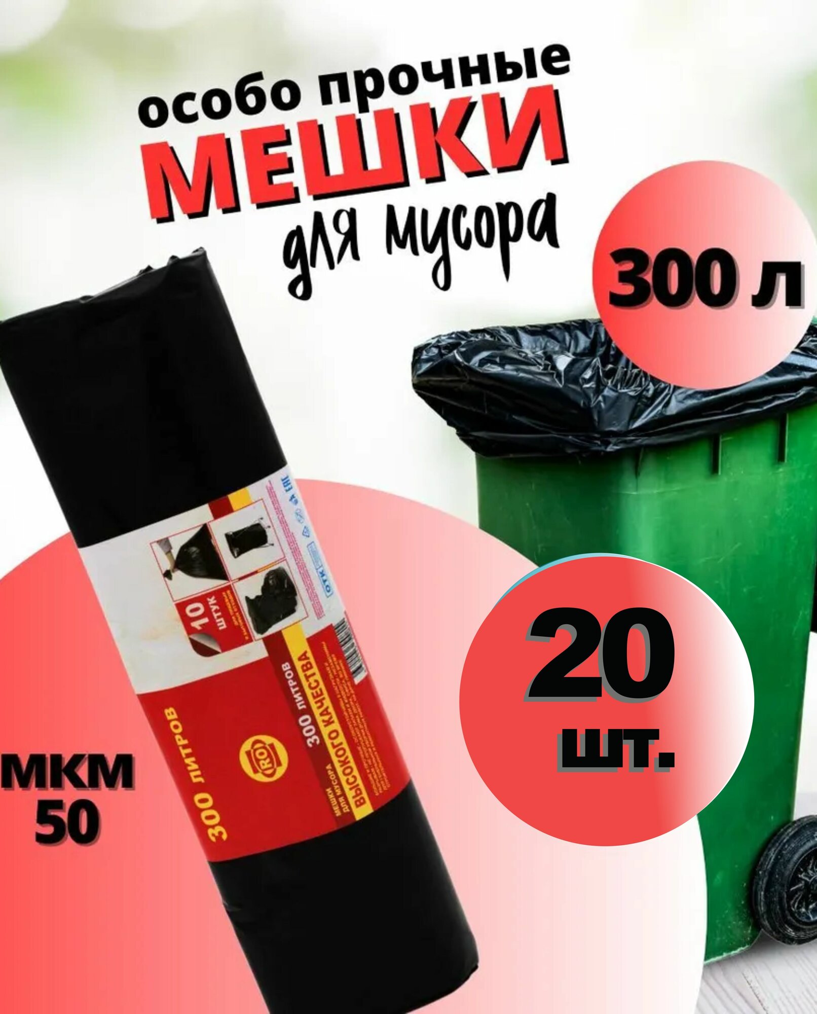 Мусорный мешок усиленный 300 л. 50 мкм 20 шт. с двойной пропайкой, Мешки для мусора Хозяйственные, пакеты для утилизации