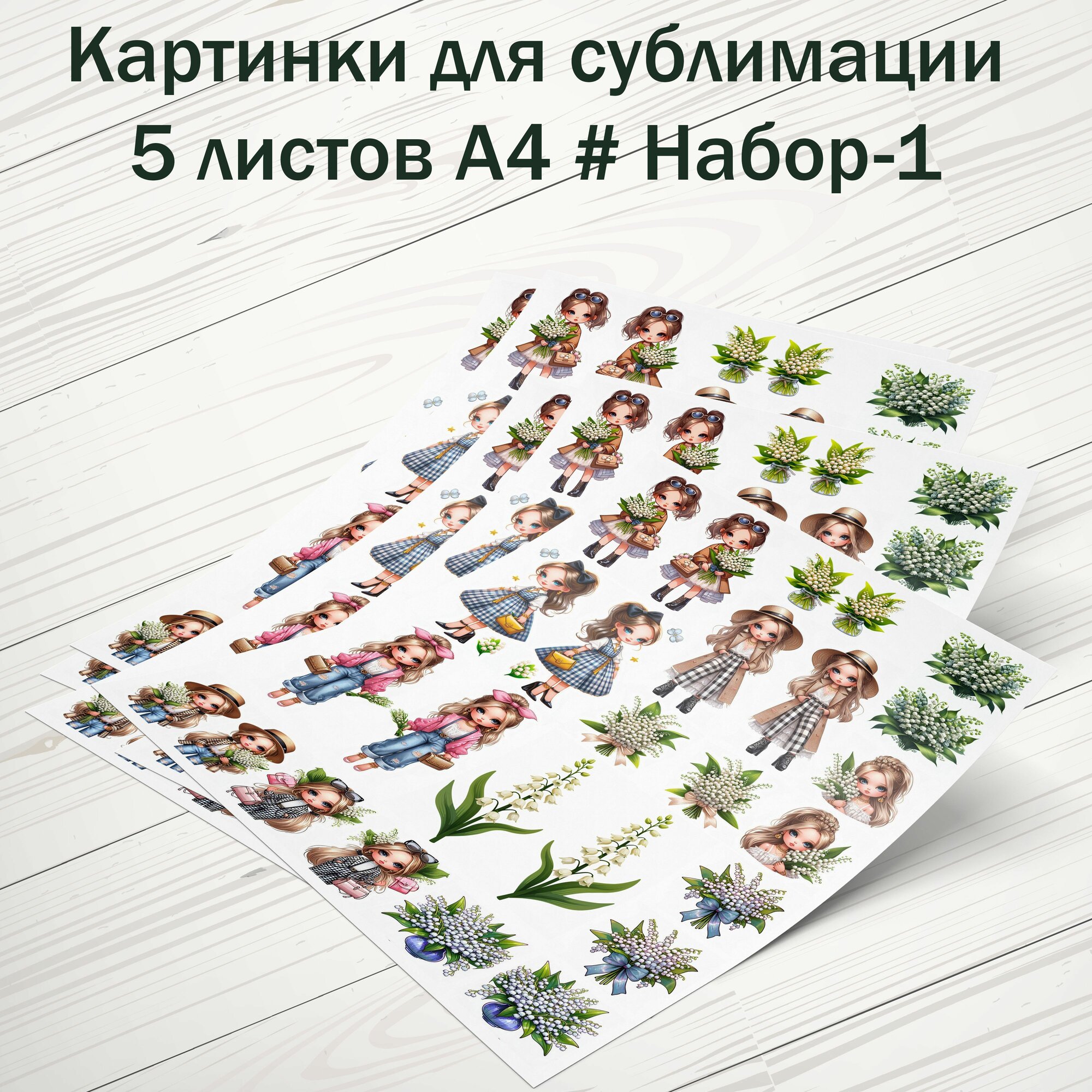 Картинки для сублимации. 5 листов А4. #1 "Ландыши"