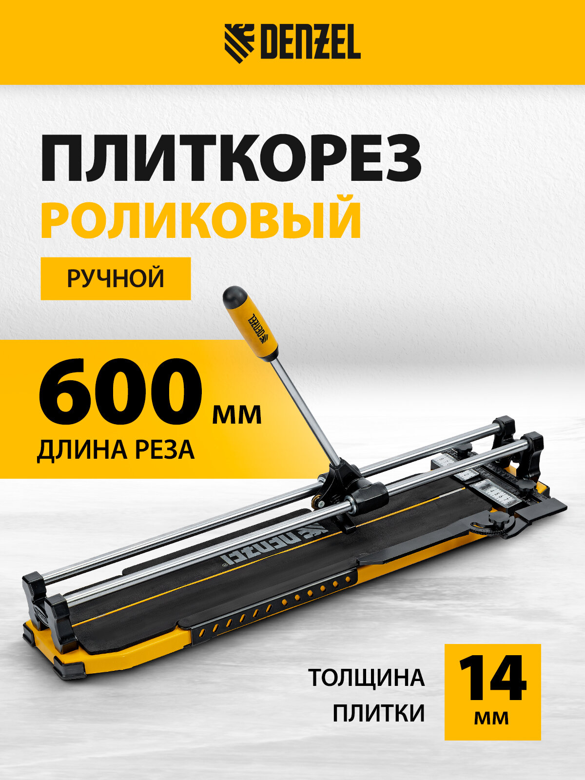 Плиткорез Denzel 600х14мм, цельнометал. напр, каретка на подш, стальная станина, рукоятка-пенал 877008