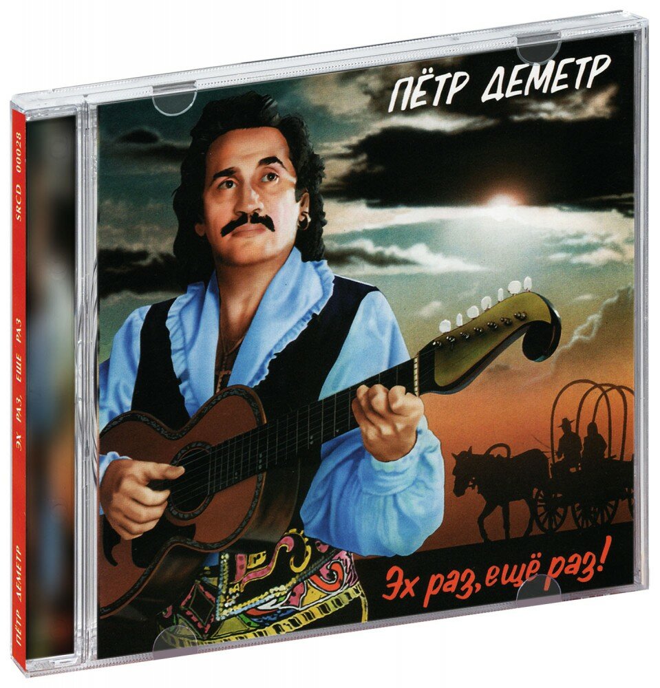 Петр Деметр. Эх раз, еще раз (CD) (СД диск, CD Box, Россия, Sintez Records)
