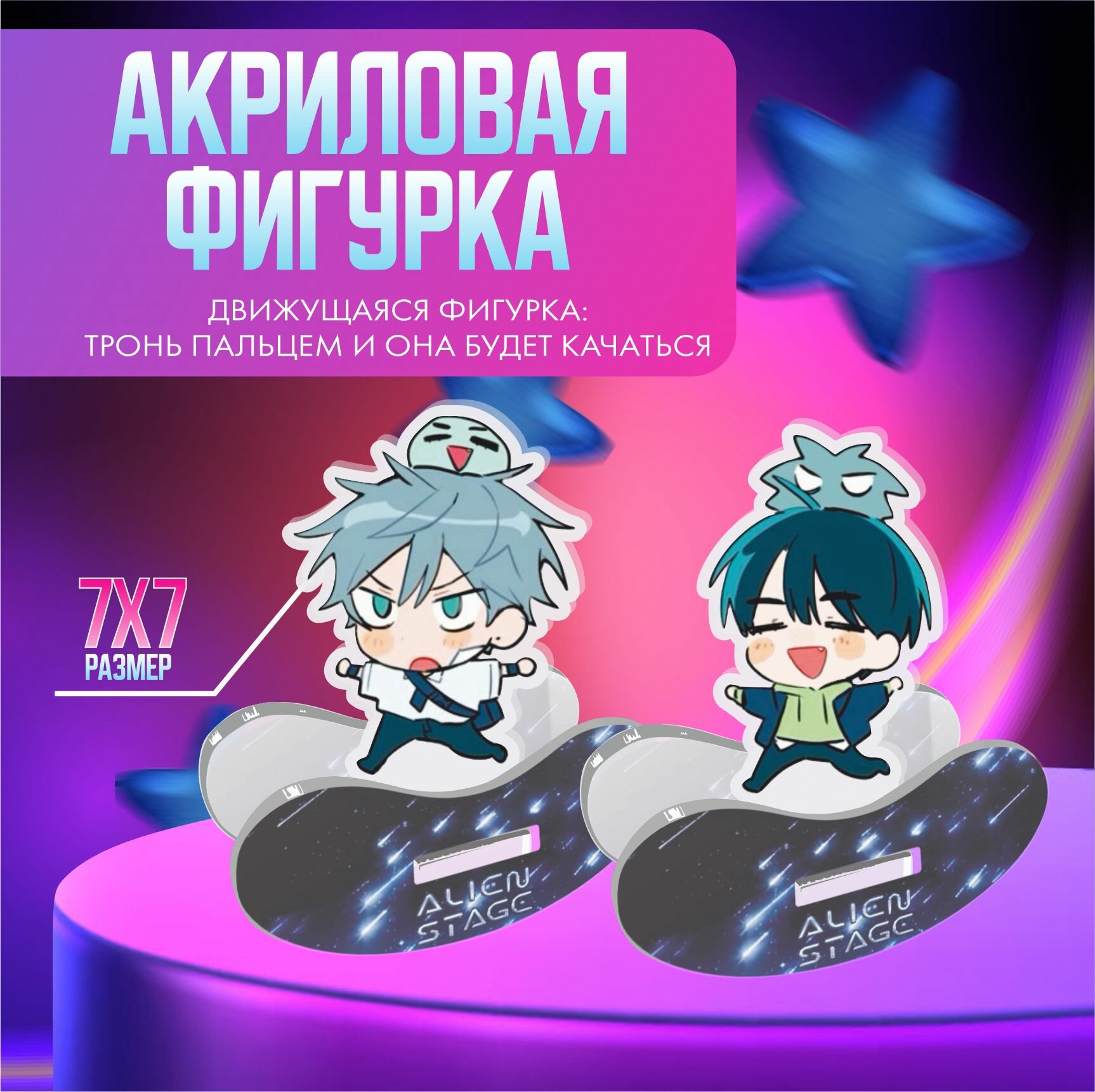Акриловая фигурка декоративная / статуэтки для интерьера качающаяся Alien Stage Иван и До