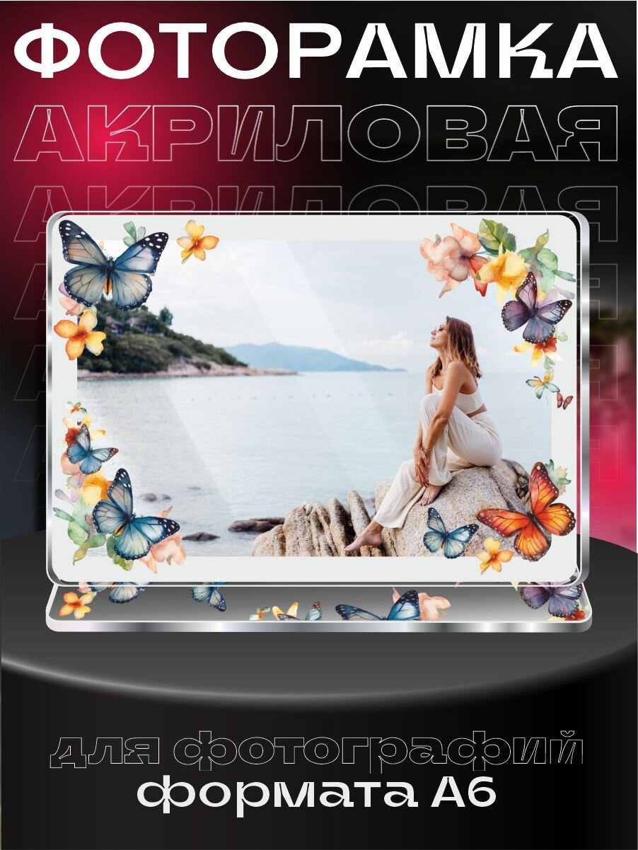 Акриловая фоторамка / Рамка для фото 12х17 Бабочки