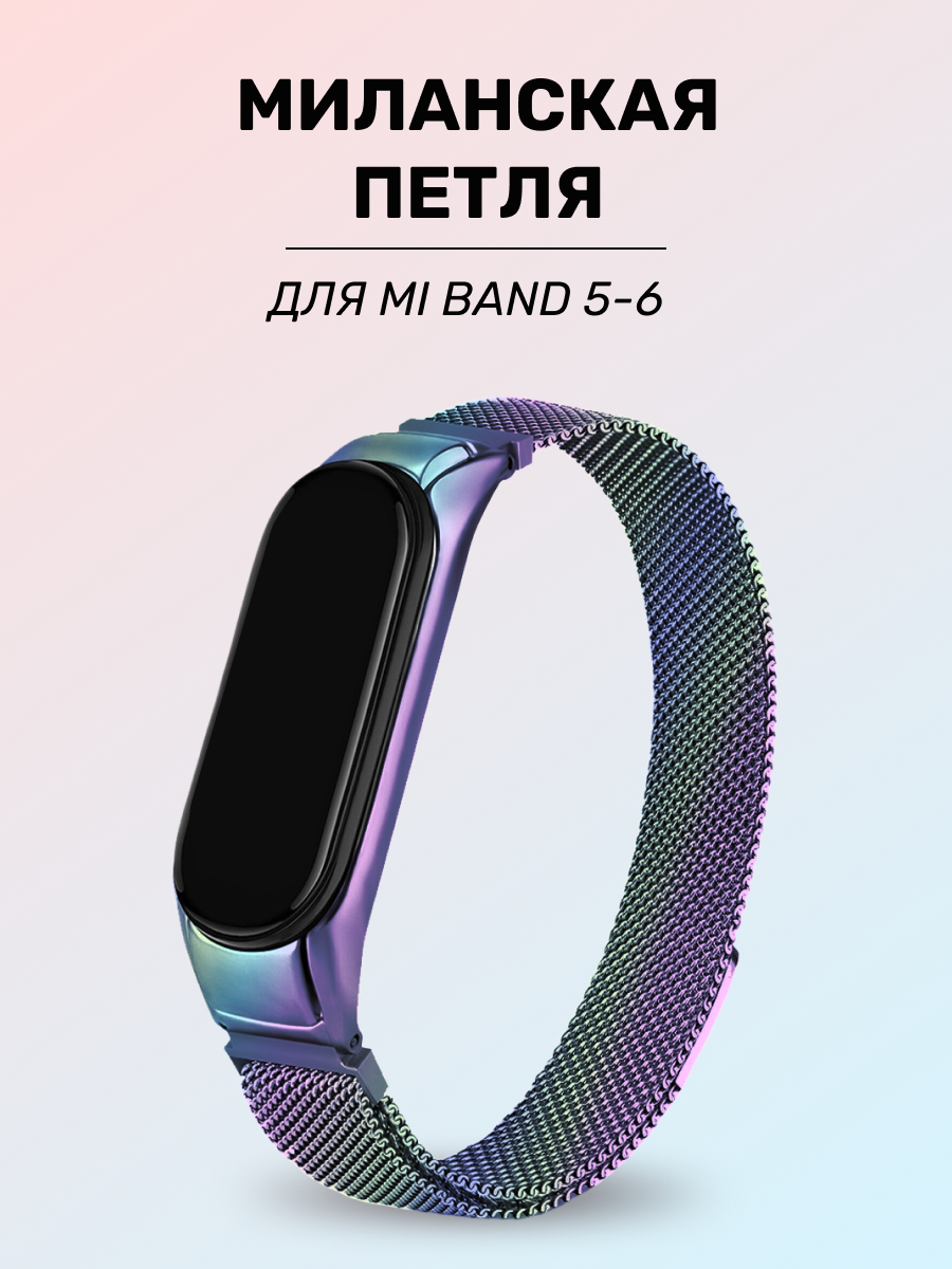 Металлический ремешок для Xiaomi Mi Band 5/6 / Браслет Миланская петля на Ми Бэнд 5 / Ми Банд 6, Перламутровый