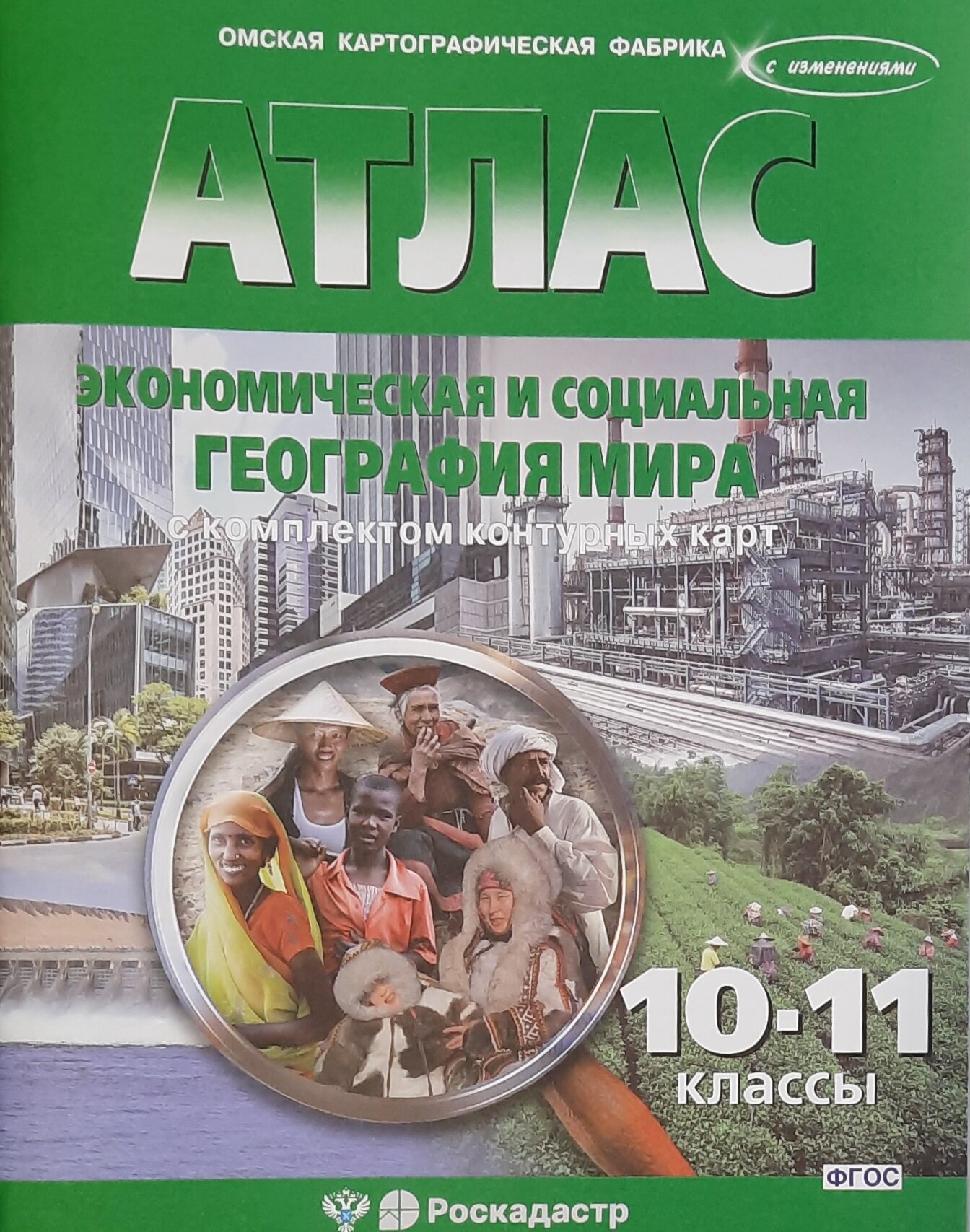 География 10-11 классы. Атлас с комплектом контурных карт. Экономическая и социальная география мира. 2025 год