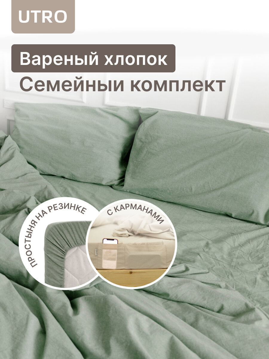 UTRO постельное белье семейное с простыней на резинке из вареного хлопка. Семейный комплект белья с 2 наволочками 50х70 и 2 пододеяльниками на молнии