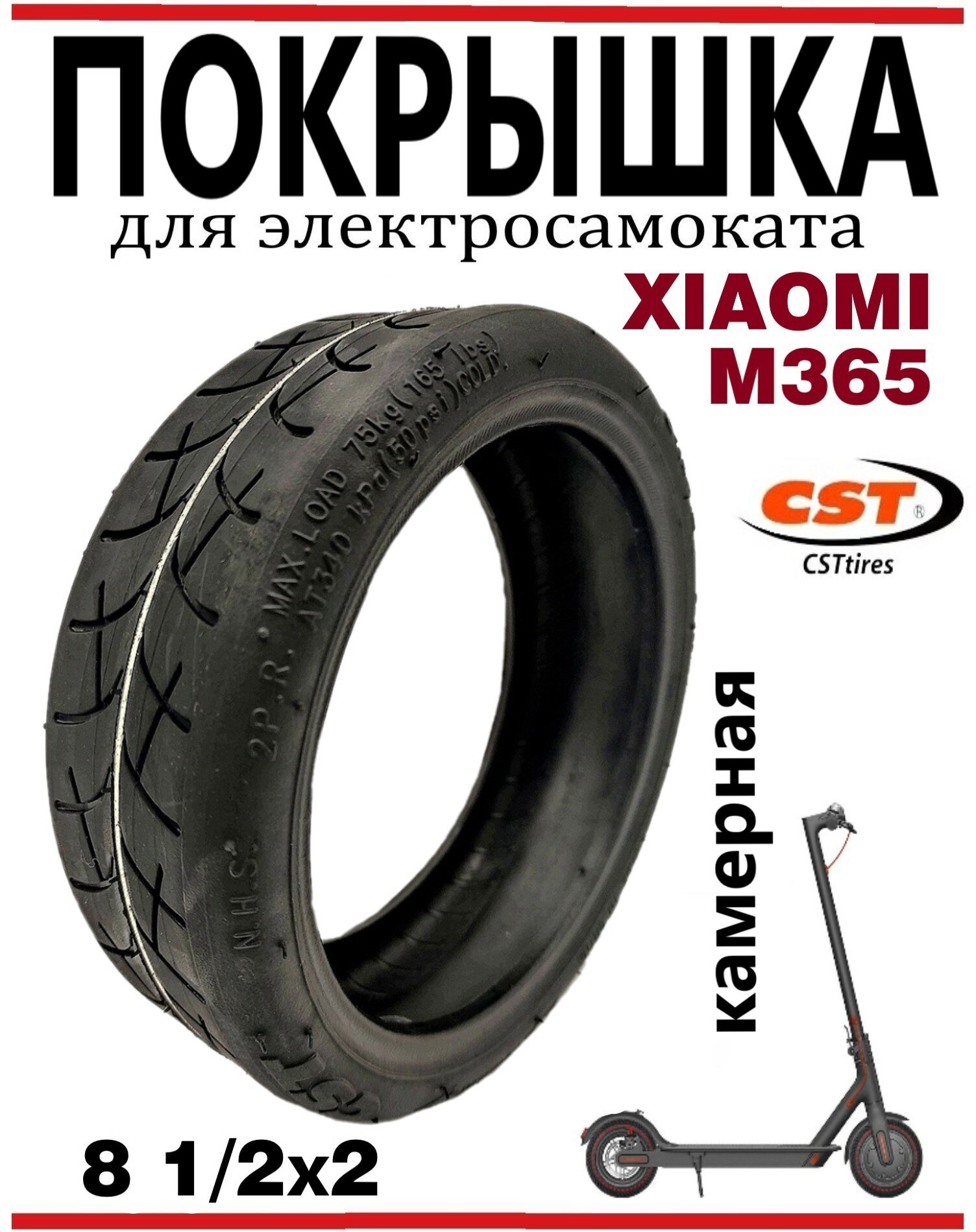 Покрышка для электросамоката Xiaomi Mijia M365, CST, 8.5x2, 1 шт.