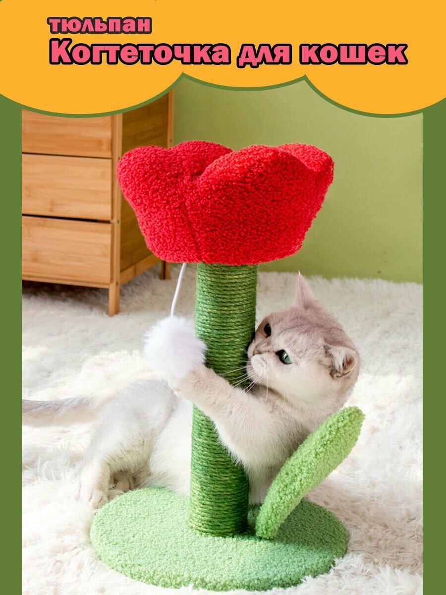 Сизалевая веревка для кошек в форме розового цветка, прочная когтеточка в форме тюльпана с пушистым мячом, уютная игрушка-когтеточка для ухода и дрессировки кошек