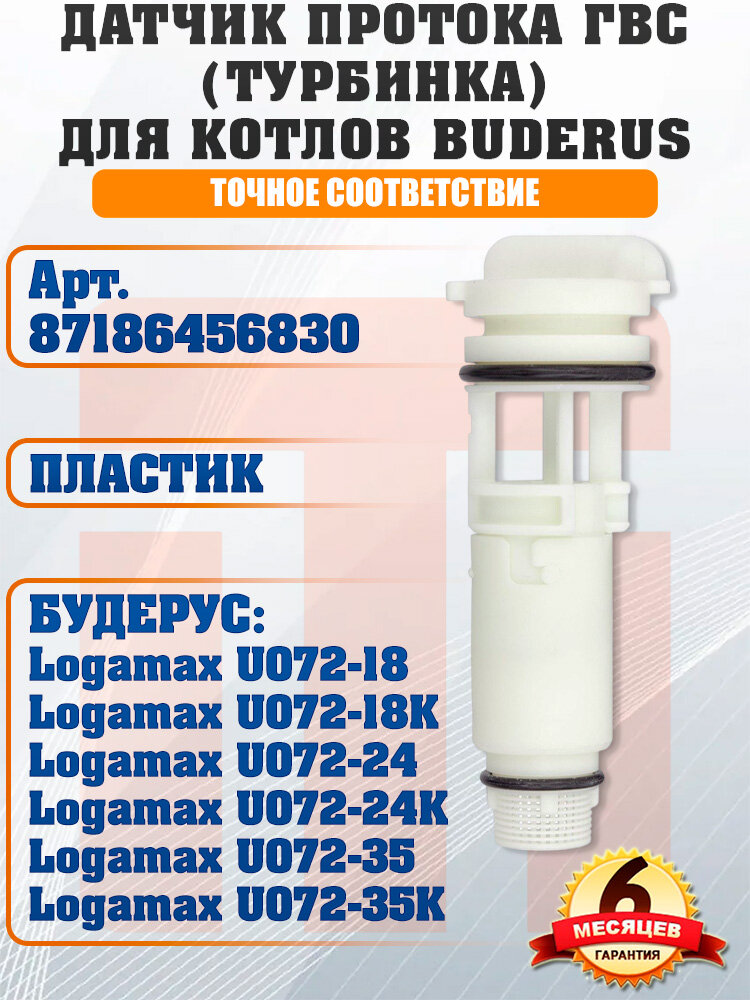 Датчик протока (турбинка) на BUDERUS Logamax U072, 87186456830