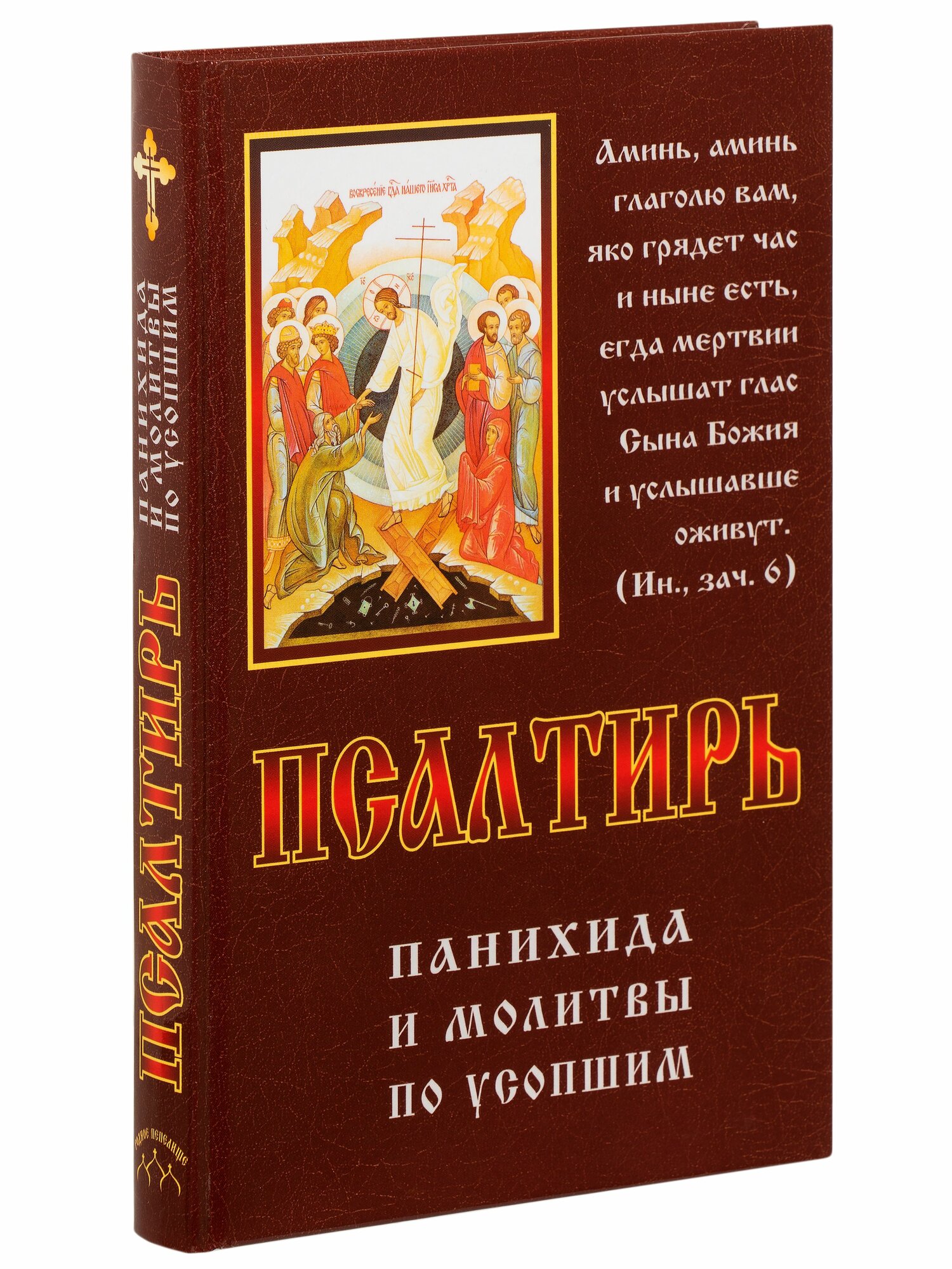 Псалтирь, панихида и молитвы по усопшим