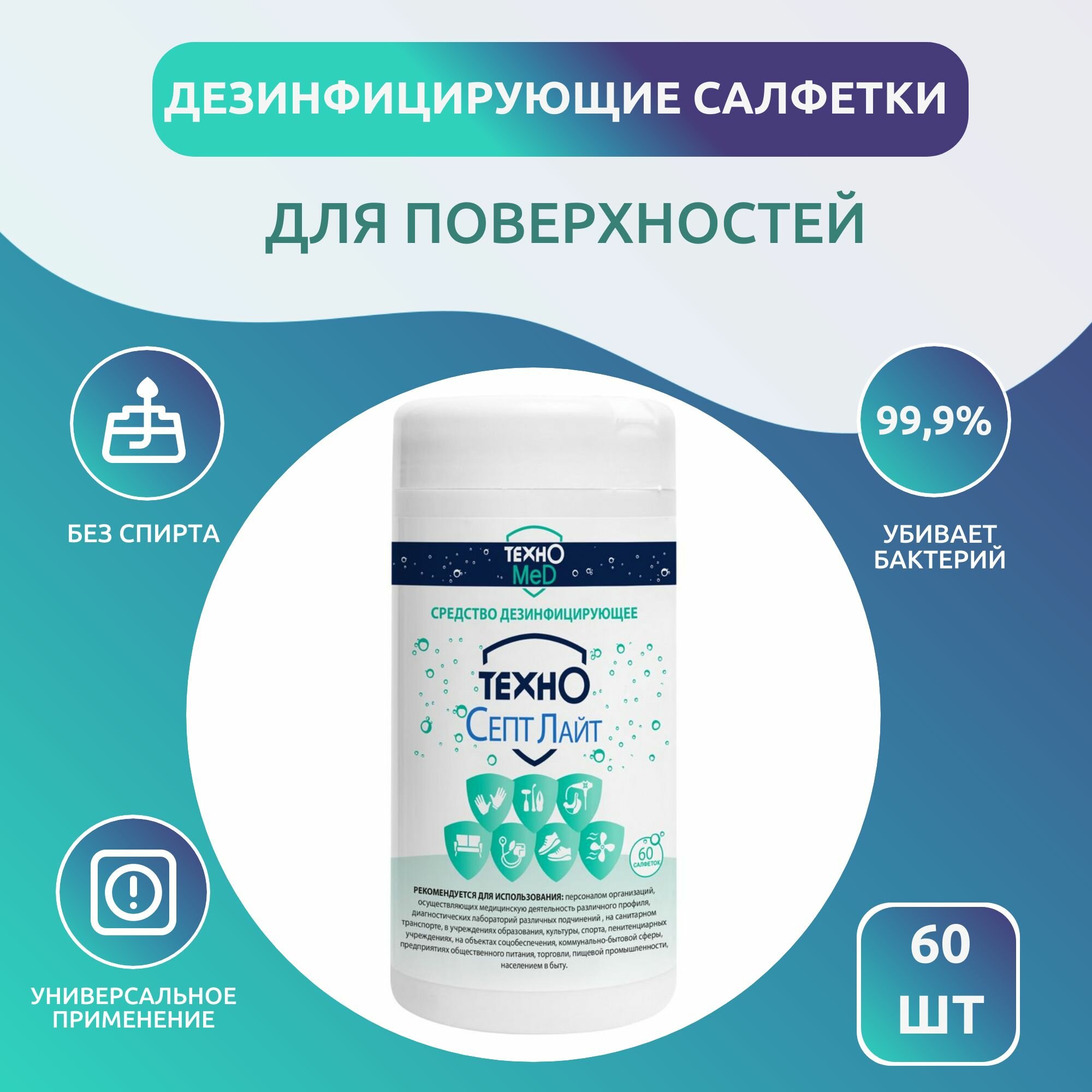 Салфетки дезинфицирующие ТехноСепт Лайт 135х185 мм 60 шт банка