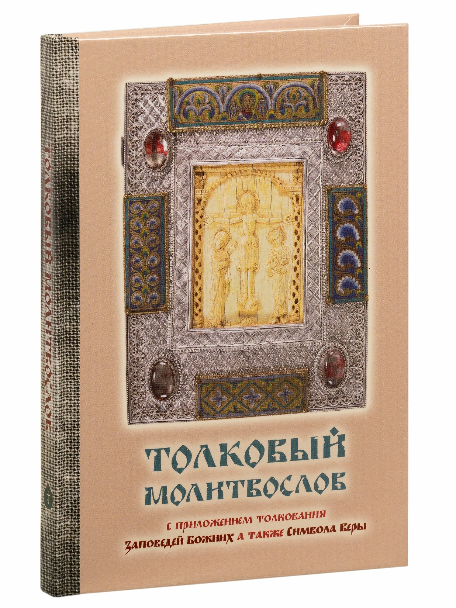 Молитвослов толковый: С приложением толкования Заповедей Божиих и Символа Веры