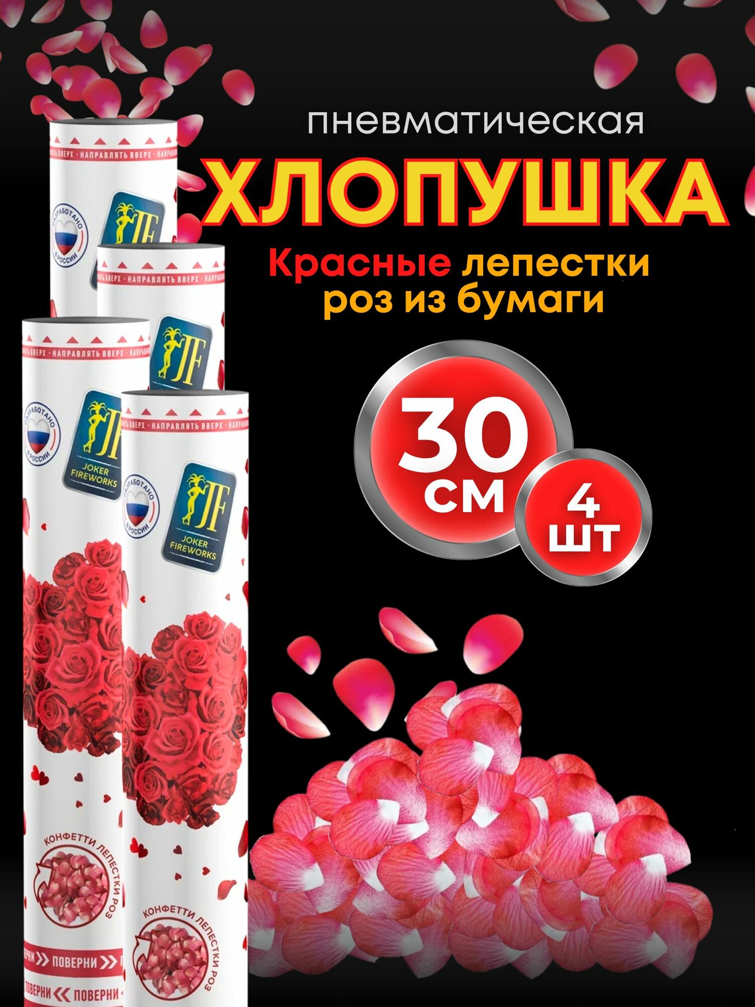 Хлопушки Joker Fireworks "Красные лепестки", 4 шт. Для веселого праздника!