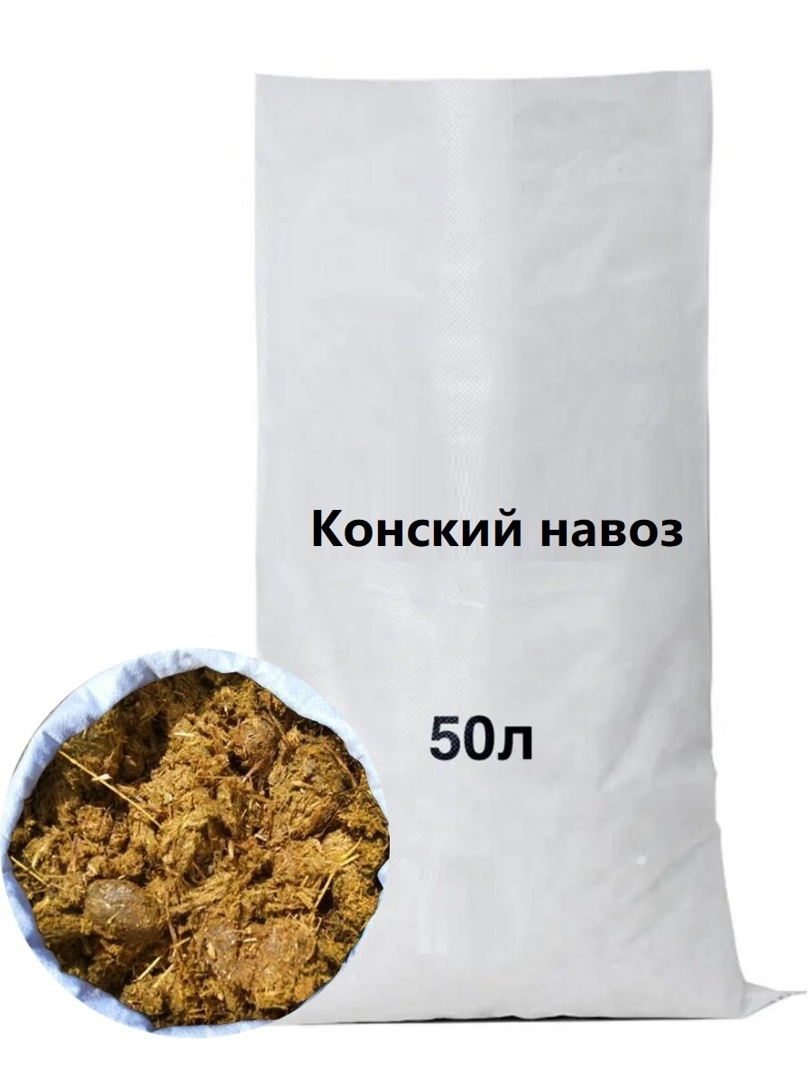 Конский навоз в мешках 50 литров (удобрение для картофеля, огурцов, арбузов и других)