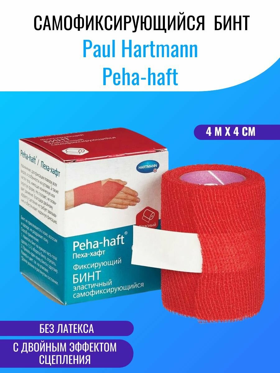 Бинт самофиксирующийся медицинский Peha-Haft красный: 4 см х 4 м