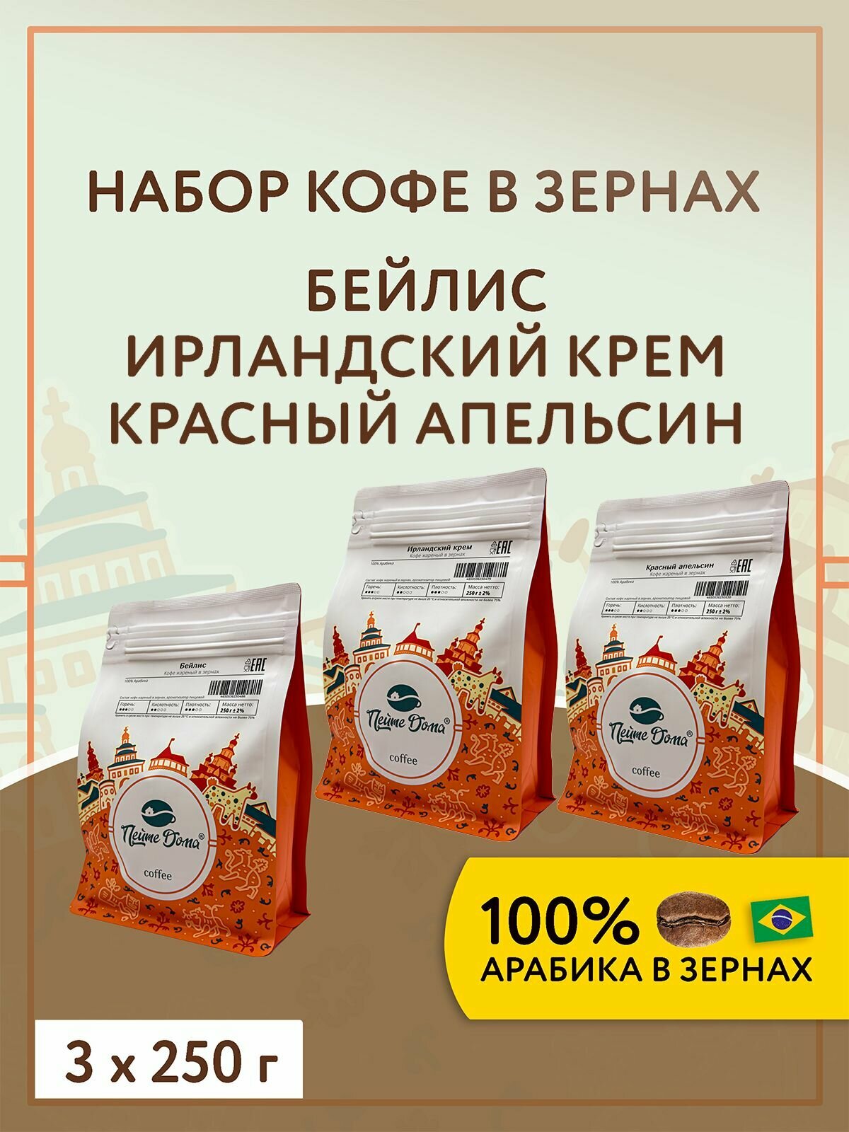 Кофе жареный в зернах ароматизированный 750 г Бейлис, Ирландский крем, Красный апельсин (набор 3 по 250 г)