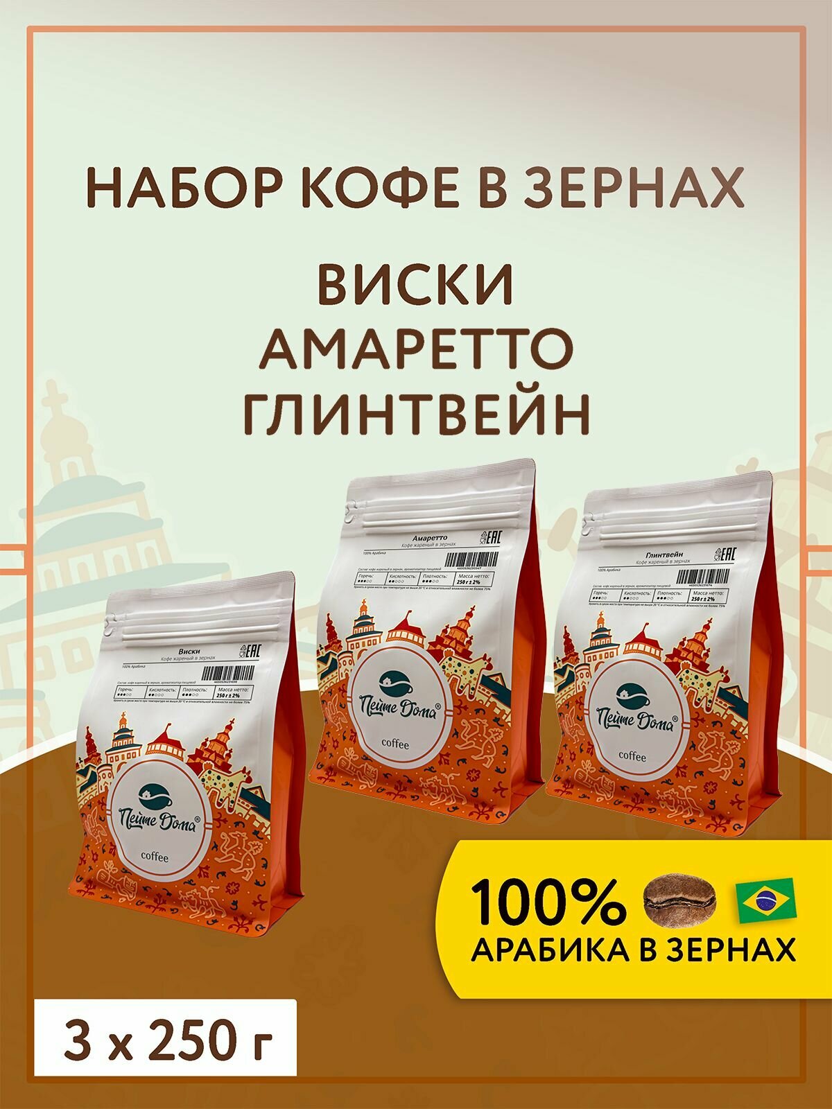 Кофе жареный в зернах ароматизированный 750 г Виски, Aмаретто, Глинтвейн (набор 3 по 250 г)
