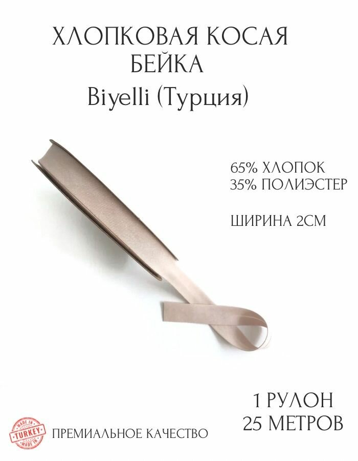 Косая бейка хлопок, Турция, Biyeli 2 см, 25 метров, D30, цвет бежево-розовый
