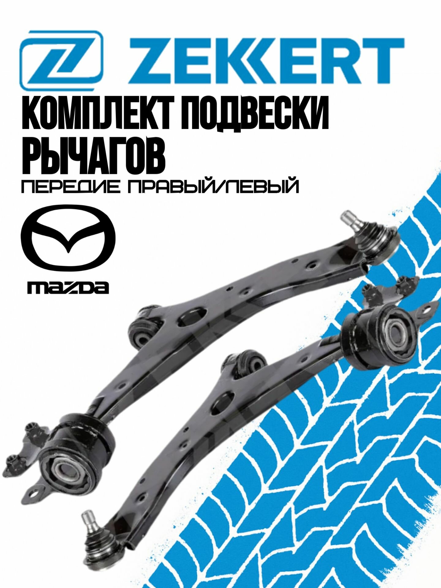 Комплект рычагов подвески правый/левый, ZEKKERT QL-3124/QL-3123 Mazda 3 (BK)