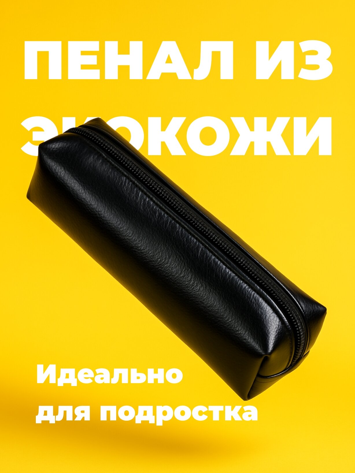 Пенал из эко кожи 22см для школы, творчества, художников, для старшеклассников, с подкладочной тканью внутри