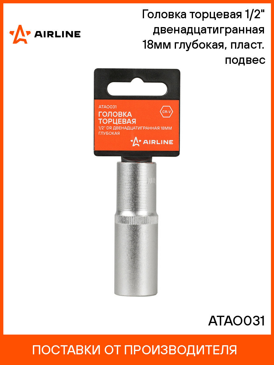 Головка торцевая 1/2" двенадцатигранная 18мм глубокая, пласт. подвес ATAO031 AIRLINE