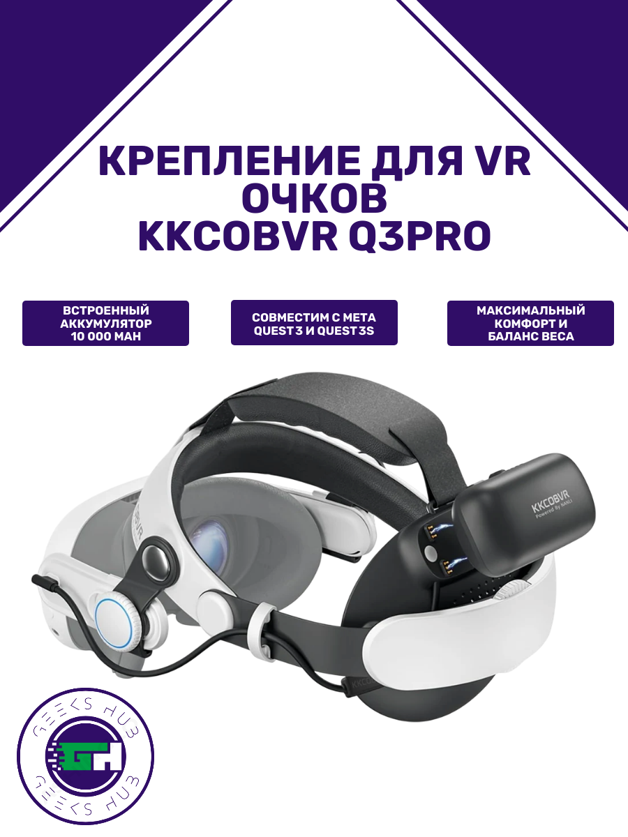 Крепление для VR-очков KKCOBVR Q3PRO, для Quest 3 и QUEST 3S, с батареей 10000 мАч