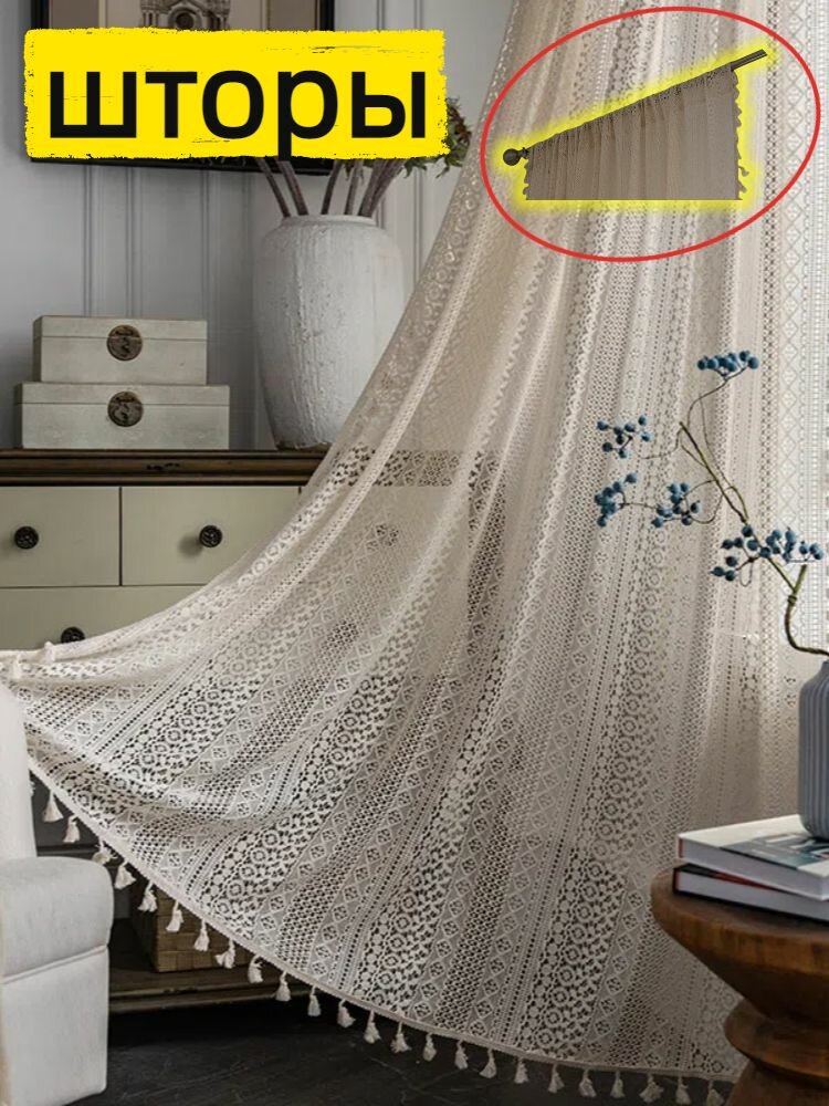 Шторы "Бохо-Ретро", кружевные, ажурные, прозрачные, вуаль, с бахромой, бежево-белые