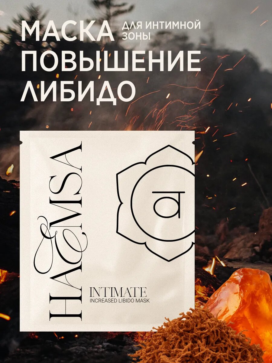 Маска для интимной зоны Haemsa «Сексуальность» с медитацией