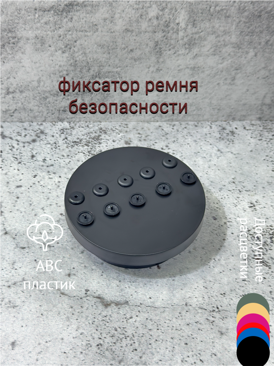 Фиксатор ремня безопасности, клипса черная для ремня безопасности 5 шт
